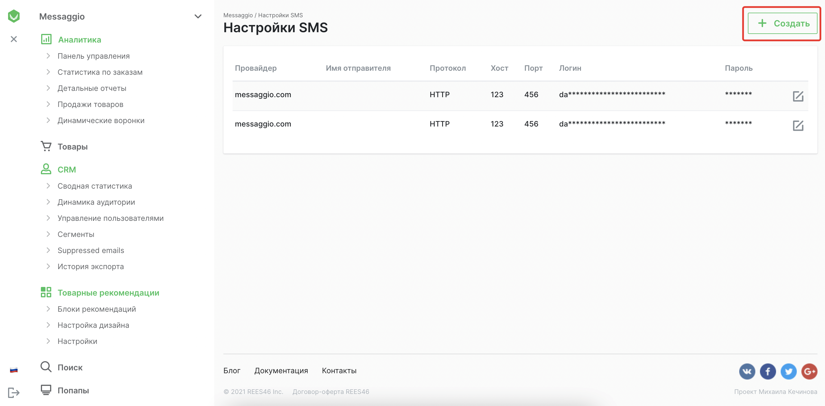 Интеграция Messaggio и REES46
